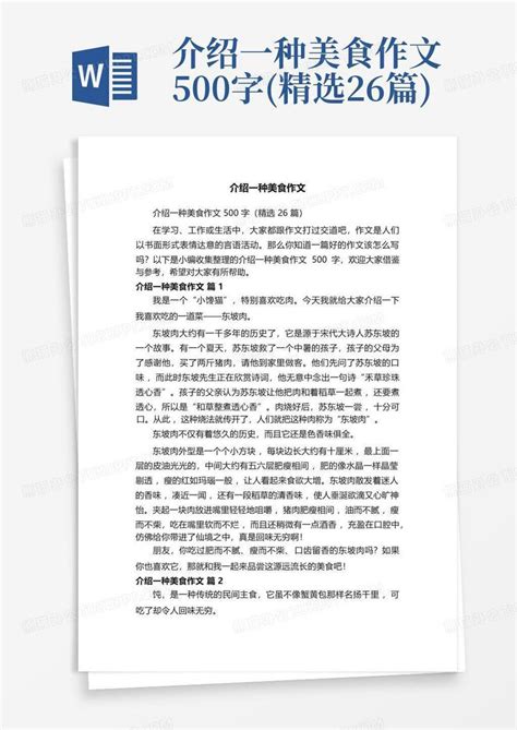 介绍一种美食作文500字 精选26篇 Word模板下载 编号lpnpawbo 熊猫办公