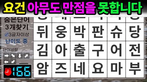 요건 아무도 만점을 못 할거예요 숨은단어찾기 치매예방 Youtube