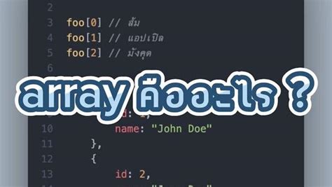 Werawit Sirakunwat On Linkedin Array คืออะไร พื้นฐาน Javascript Ep3