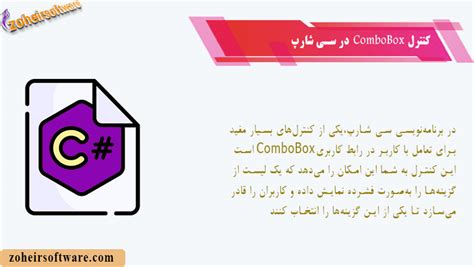 کنترل Combobox در سی شارپ نرم افزاری زهیر
