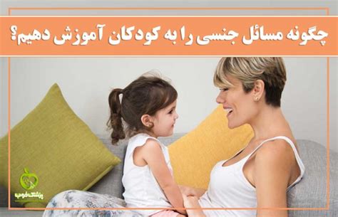 تربیت جنسی کودک چگونه مسائل جنسی را به کودکان آموزش دهیم؟ روان‌درمان