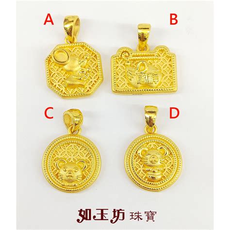 如玉坊珠寶 純金9999 3d硬金老鼠墜 鼠年 鼠寶寶 元寶鼠 古錢鼠 招財鼠 黃金墜子 A12234582 蝦皮購物