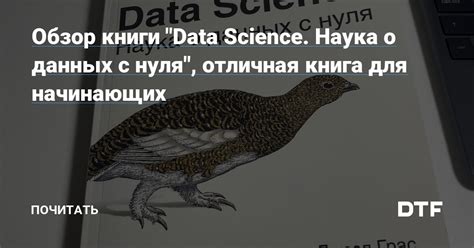 Обзор книги Data Science Наука о данных с нуля отличная книга для