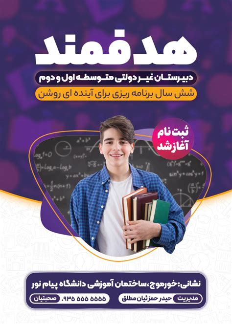 مسترطرح آگهی ثبت نام مدرسه غیر دولتی