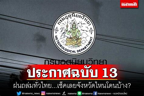 ในประเทศ อุตุฯประกาศฉบับ 13 ฝนถล่มทั่วไทย เช็คเลยจังหวัดไหนโดนบ้าง