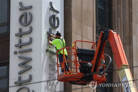 본사 로고 제거트위터 상징 파랑새 알파벳 X 공식 변경 연합뉴스