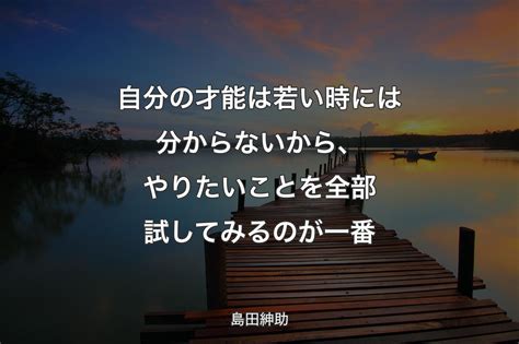 【背景3】自分の才能は若い時には分からないから、やりたいことを全部試してみるのが一番 島田紳助