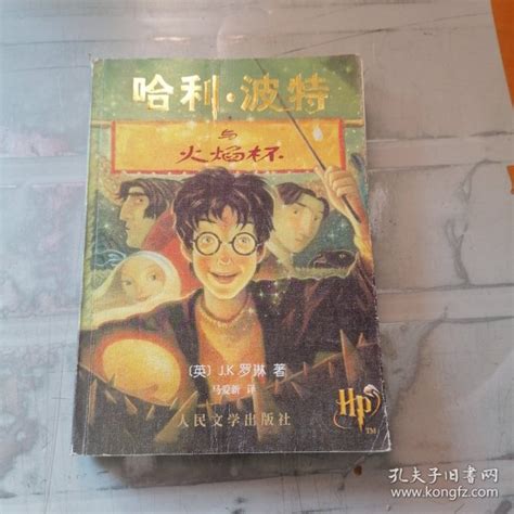 哈利波特与火焰杯 [英]j K 罗琳 著 孔夫子旧书网