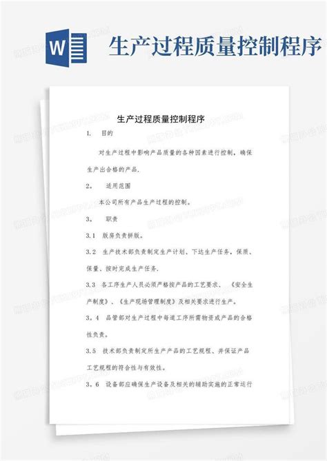 生产过程质量控制程序Word模板下载 编号lzvryjop 熊猫办公