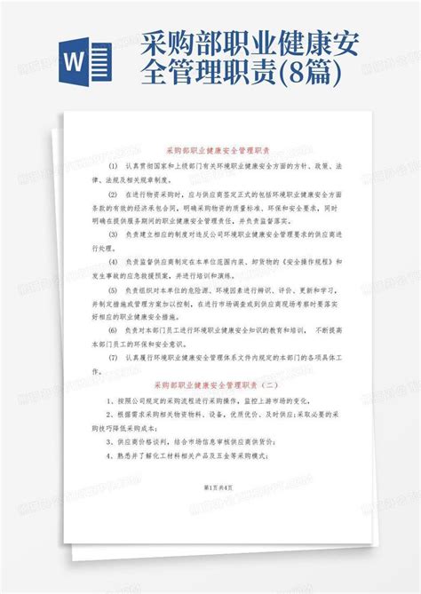 采购部职业健康安全管理职责 8篇 Word模板下载 编号lvgnjrzd 熊猫办公