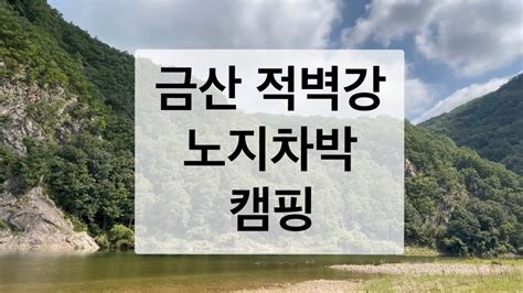 대전근교 노지차박 금산 적벽강 노지캠핑 Youtube