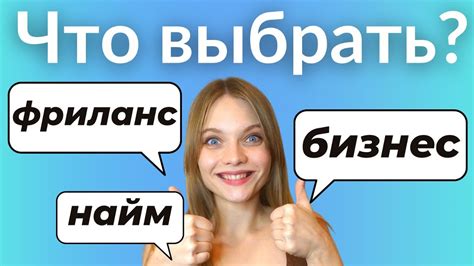 ЧЕСТНО про Фриланс Бизнес и работу в Найме плюсы и минусы Что выбрать Карьера или свой