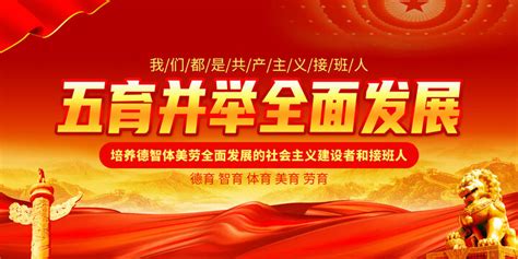 五育图片素材 五育设计素材 五育摄影作品 五育源文件下载 五育图片素材下载 五育背景素材 五育模板下载 搜索中心