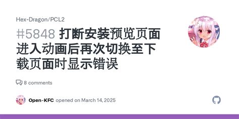 打断安装预览页面进入动画后再次切换至下载页面时显示错误 · Issue 5848 · Hex Dragonpcl2 · Github