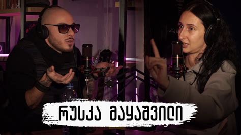 არა სერიოზული 6 რუსკა მაყაშვილი ორსულობა Youtube