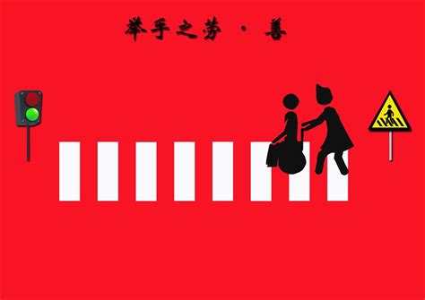 善心善言善行海报展示 海报大全