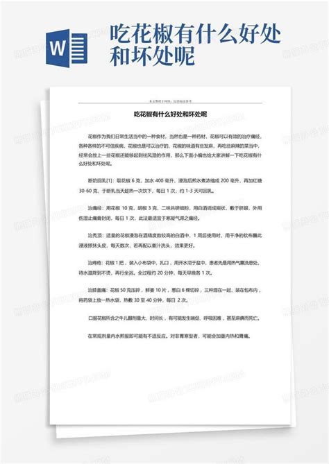 吃花椒有什么好处和坏处呢 Word模板下载 编号qveozxxz 熊猫办公