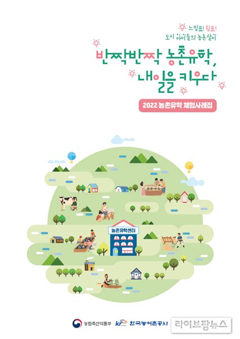 농식품부 농촌유학 체험사례집 발간