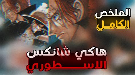 Onepiece Film Red الملخص الكامل عظمة شانكس والنهاية الاسطورية Youtube