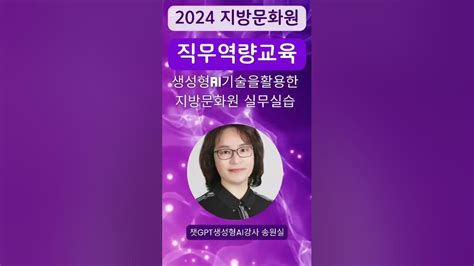 챗gpt강사 송원실2024 지방문화원 직무역량교육챗gpt강사 인공지능ai강사 부산챗gpt강사 경남양산챗gpt강사 미래