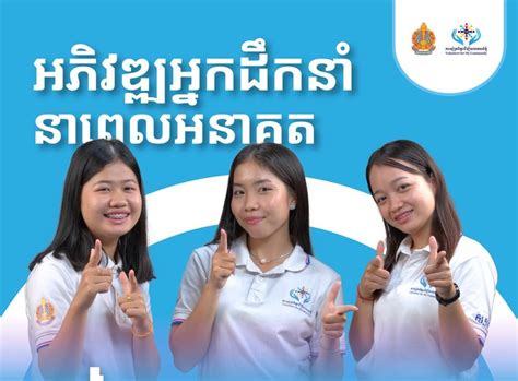 «កម្មវិធីការស្ម័គ្រចិត្តដើម្បីសហគមន៍ខ្ញុំ ប្រកាសជ្រើសរើសអ្នកស្ម័គ្រចិត្តបង្គោលជាច្រើនរូប