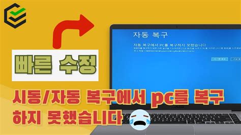 [새로운 5가지 방법] 윈도우 11 10 시동 자동 복구에서 Pc를 복구하지 못했습니다 라는 오류를 어떻게 고칠까요 2024 Youtube