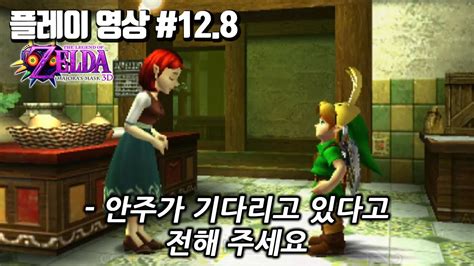 [3ds] 젤다 무쥬라의 가면 12 8화 [안주와 카페이] Youtube