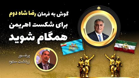 گوش به فرمان رضا شاه دوم، برای شکست اهریمن همگام شوید میزبان سروان