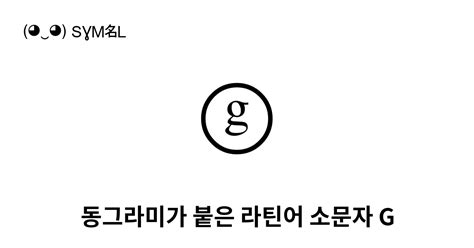 동그라미가 붙은 라틴어 소문자 G 유니코드 번호 U24d6 📖 기호의 의미 알아보기 복사 And 📋 붙여넣기 ‿ Symbl