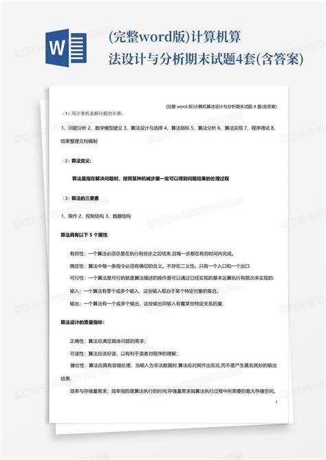 完整版计算机算法设计与分析期末试题4套含答案word模板下载编号lvxrakpw熊猫办公