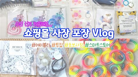 악세사리쇼핑몰 포장vlog 수입신고 옆집언박싱 에이블리 포장asmr Youtube