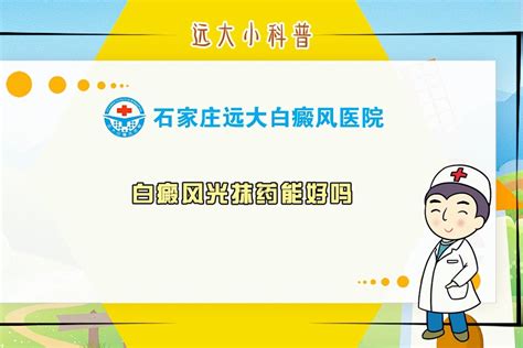 白癜风光抹药能好吗 凤凰网视频 凤凰网