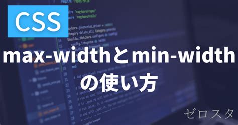Cssのmax Widthとmin Widthの使い方を解説 ゼロスタ