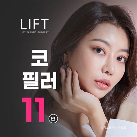 코필러리터치포함 할인 가격 후기 전후 효과 정보 By 리프트성형외과의원 여신티켓 국내 1등 피부과 성형외과 플랫폼