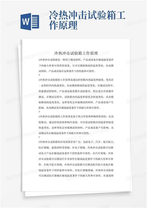 冷热冲击试验箱工作原理Word模板下载 编号qjkwoyye 熊猫办公