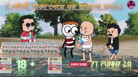 🤣 লটারি টাকা পেয়ে ঘর ছাড়লো হাগু 🤪 ইন বাংলা ফানি কার্টুন ভিডিও Youtube