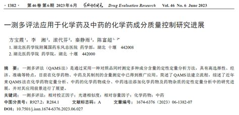 一测多评法应用于化学药及中药的化学药成分质量控制研究进展 进行 药物 含量