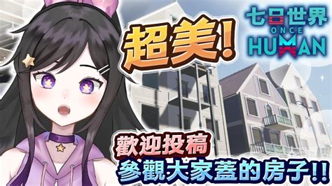 參觀大家蓋的房子 《 Once Human 七日世界 》 Oncehuman 七日世界 Vtuber 台v 欣希亞 Youtube