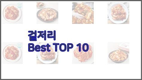 겉저리 최고 가성비 최고 가격과 품질 구매량까지 고려한 상품 10가지 Youtube