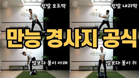 골프레슨 만능 경사지 공식and그냥 외우고 따라 하시면 됩니다 Youtube