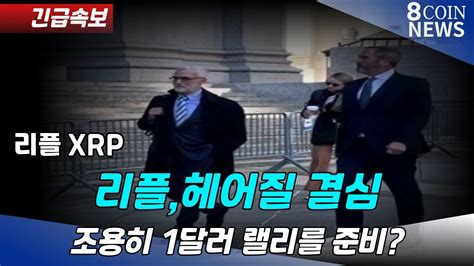 리플 리플헤어질 결심 조용히 1달러 랠리를 준비 Youtube