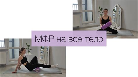 Комплекс МФР на все тело Самомассаж с роллом Youtube