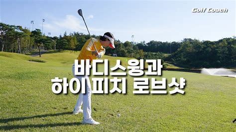 골프코치 나만의 스윙으로 하이피치 로브샷의 절정을 만들어보자 Youtube