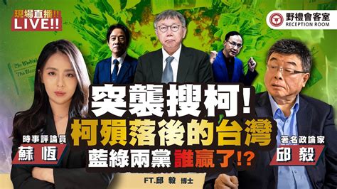 突襲搜柯柯殞落後的台灣 藍綠兩黨誰贏了ft【蘇恆×邱毅×林明正】野禮會客室 Youtube