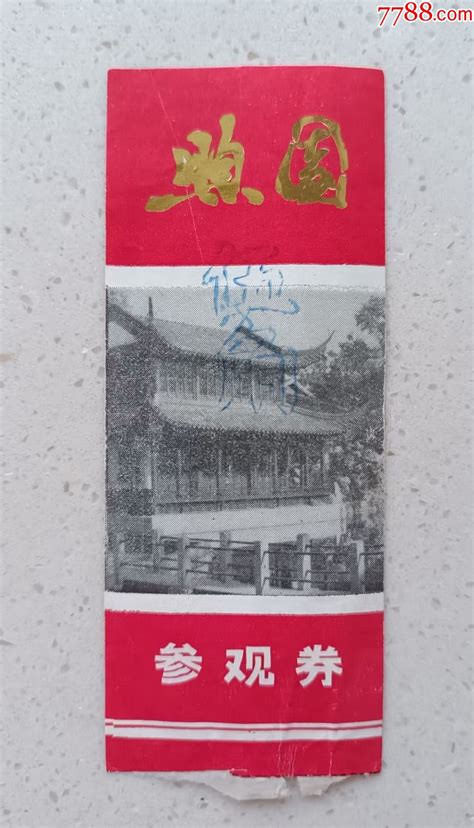 老门票 煦园 参观券 旅游景点门票 新月书坊7788收藏 收藏热线