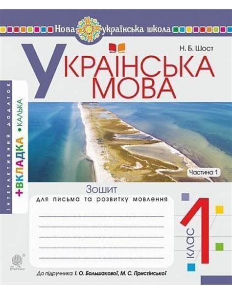 Українська мова Зошит для письма та розвитку мовлення Частина 1 9789661056144
