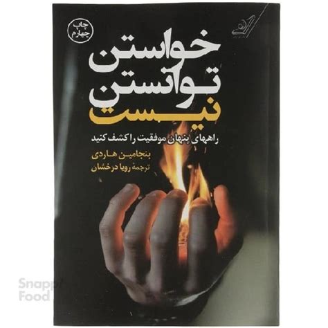 خرید و قیمت کتاب خواستن توانستن نیست اثر بنجامین هاردی انتشارت کوله