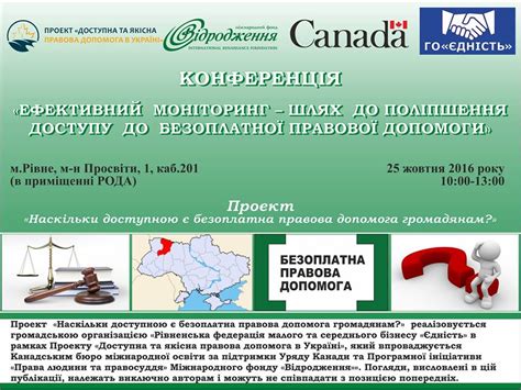 Конференція “Ефективний моніторинг шлях до поліпшення доступу до безоплатної правової допомоги