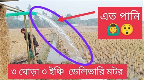 আপনি অবাক হবেন দেখে এসিআই ৩ ঘোড়া মটরের ৩ ইঞ্চি ডেলিভারির পানির গতি। Aciwaterpump 3hpmotor
