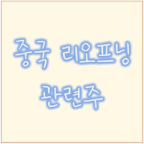 중국 리오프닝 관련주 국제약품 멕아이씨에스 주가 상승 이유